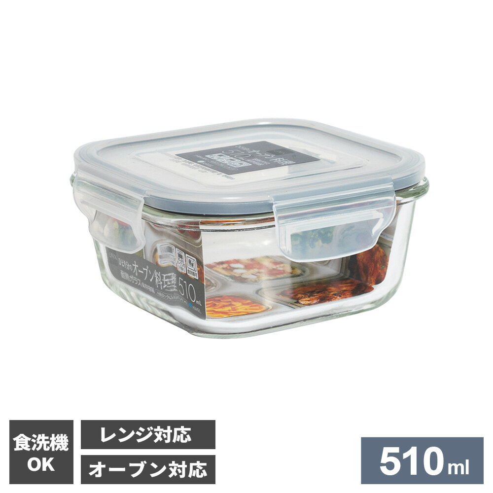 食材や作り置きの保存に調理から保存、器としても使える耐熱ガラスの保存容器。容量510mlの正角型。1人分のオーブン料理にちょうどいい大きさです。密閉力◎4点ロックとパッキンで高い密閉力。汁気の多い料理でも安心です。※完全密閉容器ではありませ...