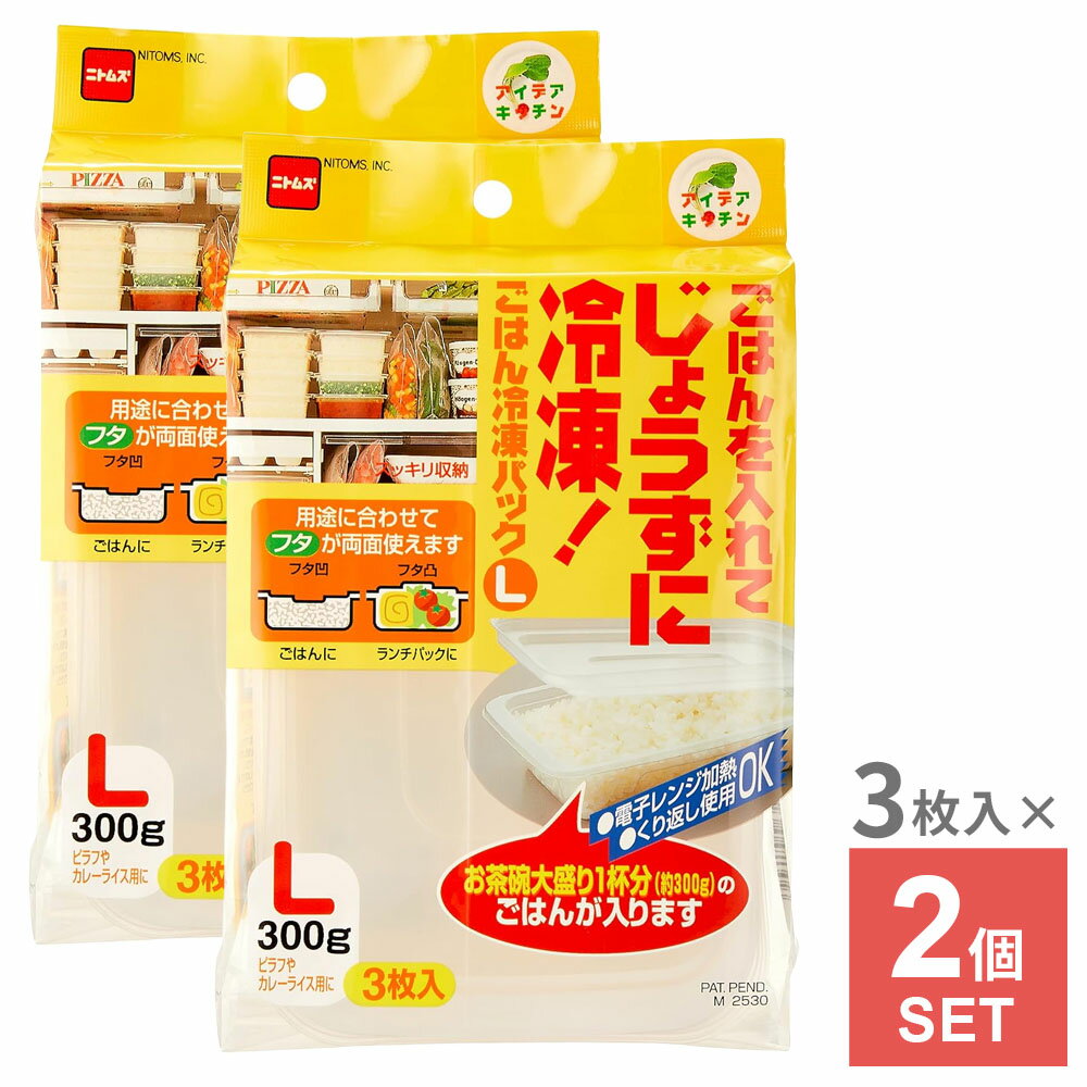 1食分のごはんを手軽に冷凍保存【L/2個セット】ご飯の冷凍保存と電子レンジの加熱解凍ができる、パック保存容器のまとめ買い2パックセット。繰り返し使用OK。 お茶碗大盛り1杯分（約300g）のごはんが入り、使いやすい。余ったご飯や一人暮らしの...