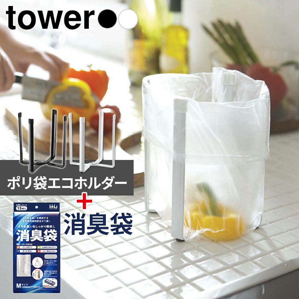 調理中に便利なポリ袋スタンドと消臭袋スーパーなどのポリ袋を掛けて、生ゴミなどが捨てられる簡易型ゴミ箱になるスタンドと、消臭袋のセット。調理中に出る野菜クズや生ゴミを、手軽に捨てることができます。捨てる時には消臭袋が臭いもブロック。【ポリ袋ス...