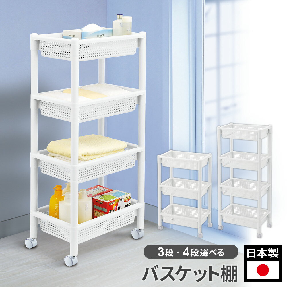 小物収納ができる実力派ワゴンデスクやキッチンまわりで、いろいろな物をまとめて収納できるバスケットワゴン。【選べる3段・4段】リビングやキッチン、デスク周りなど場所を問わずお使いいただけます。いろいろ活用できるバスケット棚バスケット棚なので、...