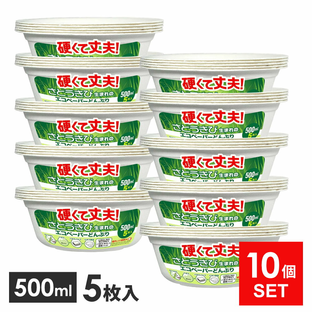 エコ素材の紙製食器サトウキビの搾りかすであるバガスを有効活用した、環境に優しい使い捨てどんぶり。【5枚入り×10個セット】優れた強度厚みがありしっかりとした質感。汁物を入れてもへたりにくい耐久性を備えています。電子レンジ対応耐熱性に優れてい...