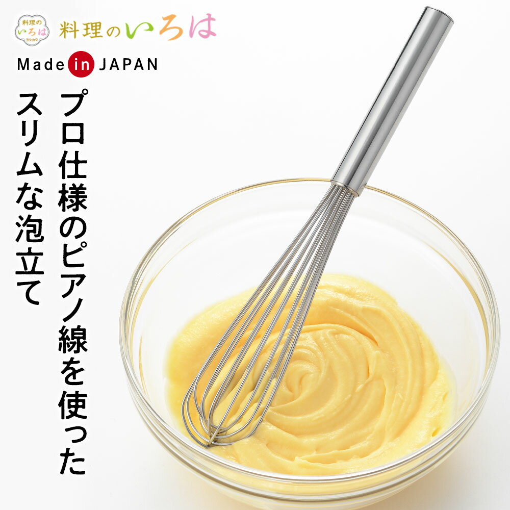 おいしさのポイントを手軽におさえる「料理のいろは」シリーズプロが使う泡立て器にも使われているピアノ線12本使用して造った本格仕様の泡立て器。空気をたっぷりと含ませ、スリム形状ながら手早くきめ細かい泡立てができます。日本製日本国内で製造管理さ...