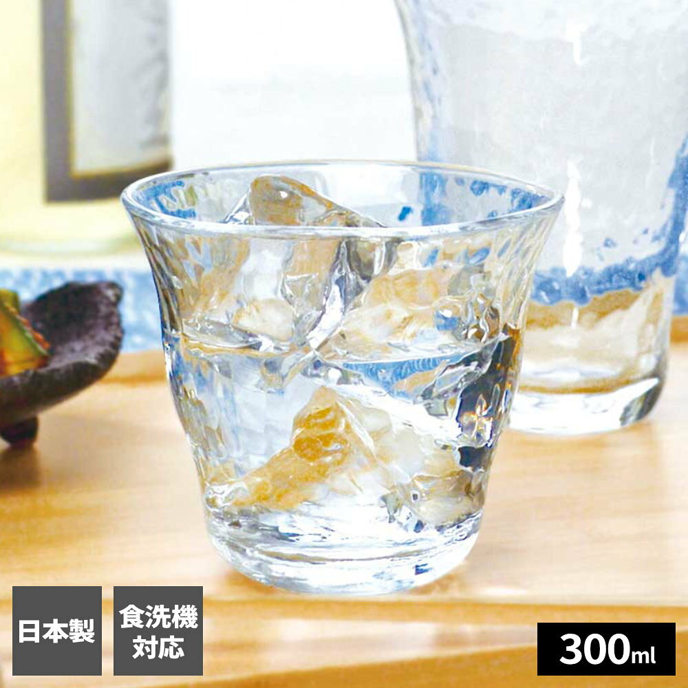 持ちやすく飲みやすい丸みがあり、手に収まりのよい焼酎グラス。【300ml】柔らかな凸凹の槌目模様が輝くガラス製です。焼酎や強めのアルコールに黒糖焼酎や熟成した麦焼酎、芋焼酎、強めのアルコールを堪能したい方におすすめです。食洗機対応家庭用食器...