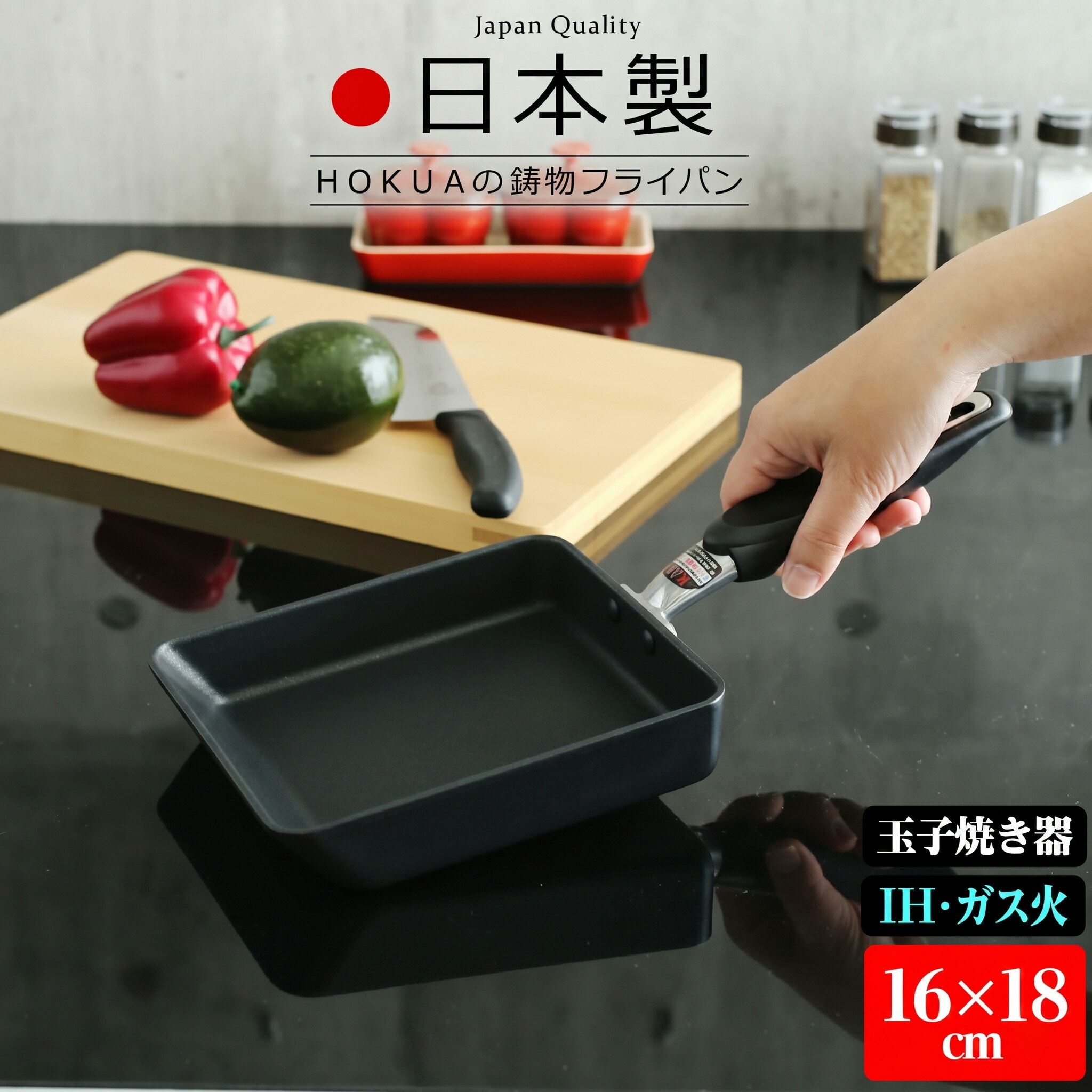 質実剛健　HOKUAのフライパン丈夫で長持ち！日本製の鋳物のフライパン。IHでもガス火でもOK、ムラなく焼ける「ハイキャストプレミアム」シリーズ。おいしく上手にできる厚手の鋳物製底が厚いから、熱ムラができずこげつきにくい。蓄熱性が高いので、...