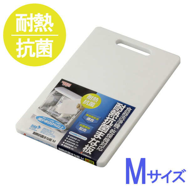 食器洗い機・乾燥機対応食器洗浄機・食器乾燥機に対応した、プラスチックまな板。Mサイズ。日本製抗菌剤を使用した抗菌加工で、清潔にお使いいただけます。黄色ブドウ球菌・大腸菌の減菌率99％以上。耐熱性があるので、熱湯消毒ができます。塩素漂白も可能...
