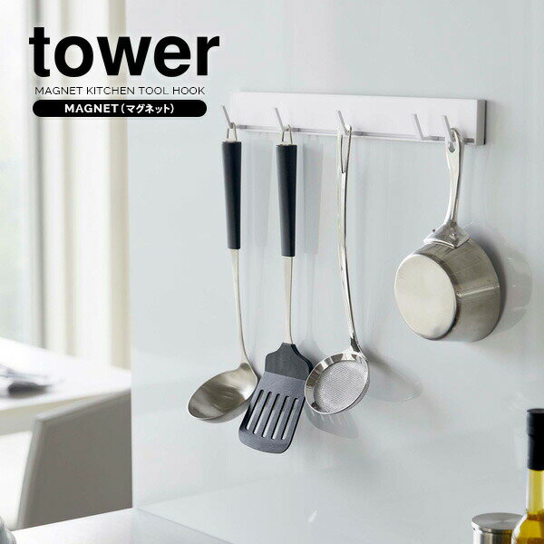 キッチンツールを重ねずに収納！可動式でキッチンツールを重ねることなく吊り下げられるマグネットフック。冷蔵庫横、コンロ壁面など磁石のくっつく面なら簡単に設置できます。キッチンのデッドスペースを利用して収納できるから、台所周りスッキリ。 カウン...