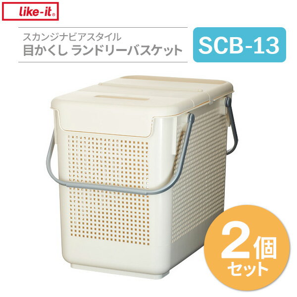 ランドリー収納・洗濯物入れ等に！収納バスケット種類やカラーが豊富な【like-it】スカンジナビアスタイルのバスケット。 ランドリーや収納など色々な用途で、またシリーズで組み合わせての使用もオススメです。洗濯物を入れる洗濯かご、着替え用の脱...