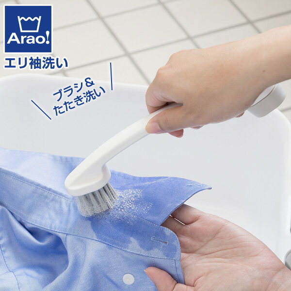 お洗濯をサポートするランドリーツール「Arao!」汚れや部分に合わせて2種類のヘッドを使い分けることができるエリ袖洗い。洗濯機に入れる前の部分洗いに便利です。2種類のヘッドたたき洗いで布地に優しく、ブラシでしっかり洗いもできるエリ袖洗い。用...