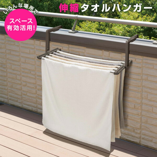 タオルをいろいろな場所に干せるベランダやドアなどに掛けられる、伸縮式のタオルハンガー。干し幅を35cm〜60cmの間で調節できるので、フェイスタオルからバスタオルまで干すことができます。タオル以外にもまくらやシューズ、ぬいぐるみの天日干しに...