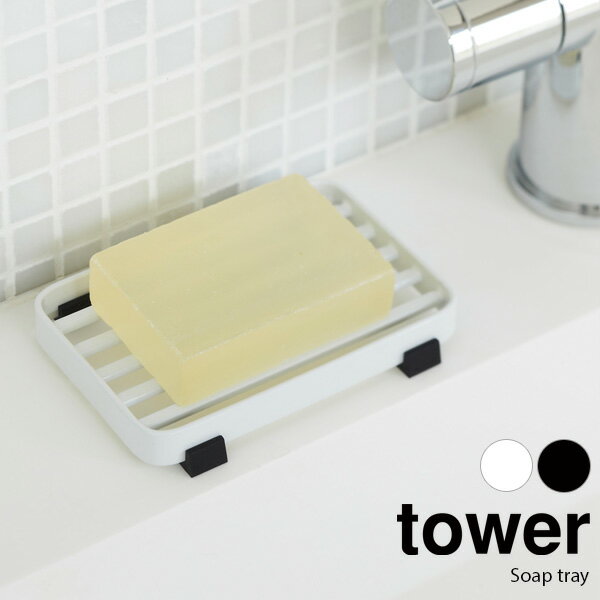 使いやすくどんなシーンにも合わせやすいバスルームシリーズシンプル＆モダンな形のスタイリッシュな浴室・洗面所収納小物。シンプルな形状の石けんトレーです。底面には滑り止めのゴム製クッションが取り付けできます。付属品：クッション 4個サイズ(約)...