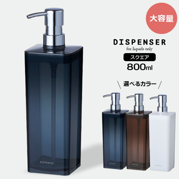 使い心地にこだわった快適ディスペンサー従来のディスペンサーのストレスを解消！使い勝手にこだわった大容量タイプのディスペンサー。【液体専用】詰替パック2個分対応の大容量サイズ。詰め替えラクラク広口だから詰め替え作業ラクラク！液を注ぎやすく、底...