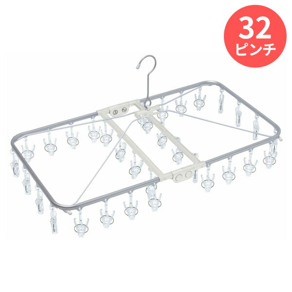 【超・耐久力】というピンチピンチ・吊りひもに強化プラスチックを使用した耐久力に優れた角ハンガー。洗濯ばさみ32個付き。アルミ製軽くて丈夫なアルミフレーム。アルミのフレームは汚れてもサッと拭き取れるので、清潔にお使いいただけます。長く使えて経...
