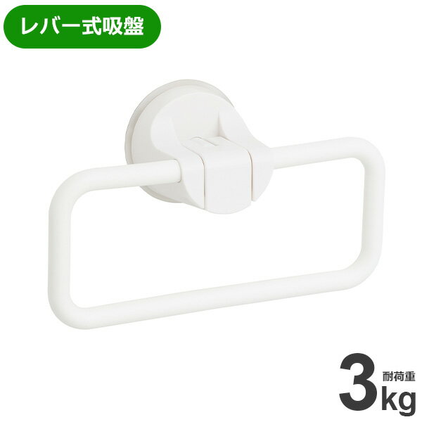レバーの力で強力固定浴室の壁や洗濯機などに取り付けできるレバー式吸盤のタオル掛け。壁を傷つけず、お好みの位置に取り付け可能！上下に動くリングリング部分が上下に動くので手が拭きやすい！〇取付られるところ（光沢のある平らな面）吸盤より大きいタイ...