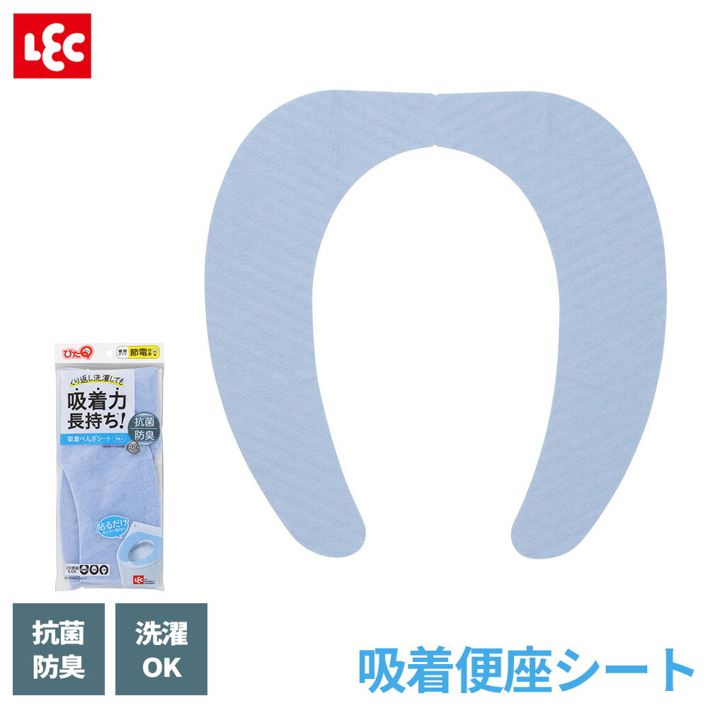 ピタッとズレ落ちない！便座にのせるだけ、吸着する便座シート。銀イオン(Ag+)の抗菌・防臭繊維を使用。従来の便座カバーと異なり、便座にのせるだけでセット完了。カットもできてサイズ調整可。しっかり吸着するので便座を立てても落ちたりずれたりしま...