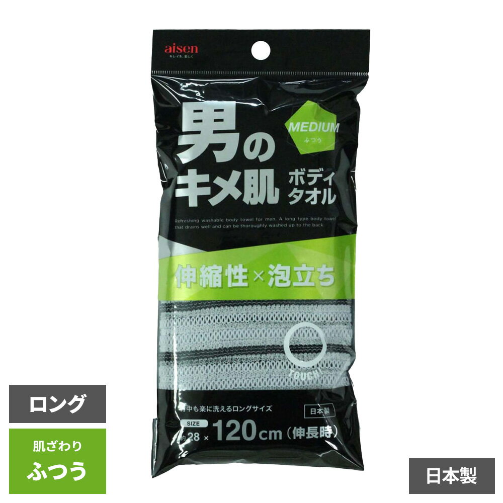 毎日の定番タオル！「男のキメ肌」シリーズ適度なシャリ感で洗い上がりがさっぱりする、ロングサイズのボディタオル。肌ざわりは「ふつう」。からだが大きな方も背中がラクに洗える長さです。ふわふわ編みでしっかり泡立ち、気持ちよく体を洗えます。泡切れ・...