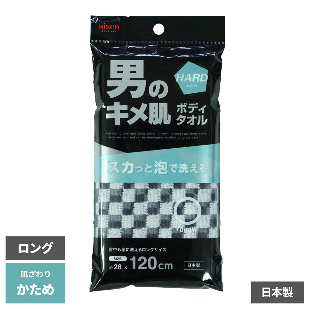 毎日の定番タオル！「男のキメ肌」シリーズ泡立ちが良く、スッキリ汚れを落とせる！ロングサイズのボディタオル。肌ざわりは「かため」。からだが大きな方も背中がラクに洗える長さです。少量のソープでもしっかり泡立ち、気持ちよく汚れをオフ！泡切れ・水切...