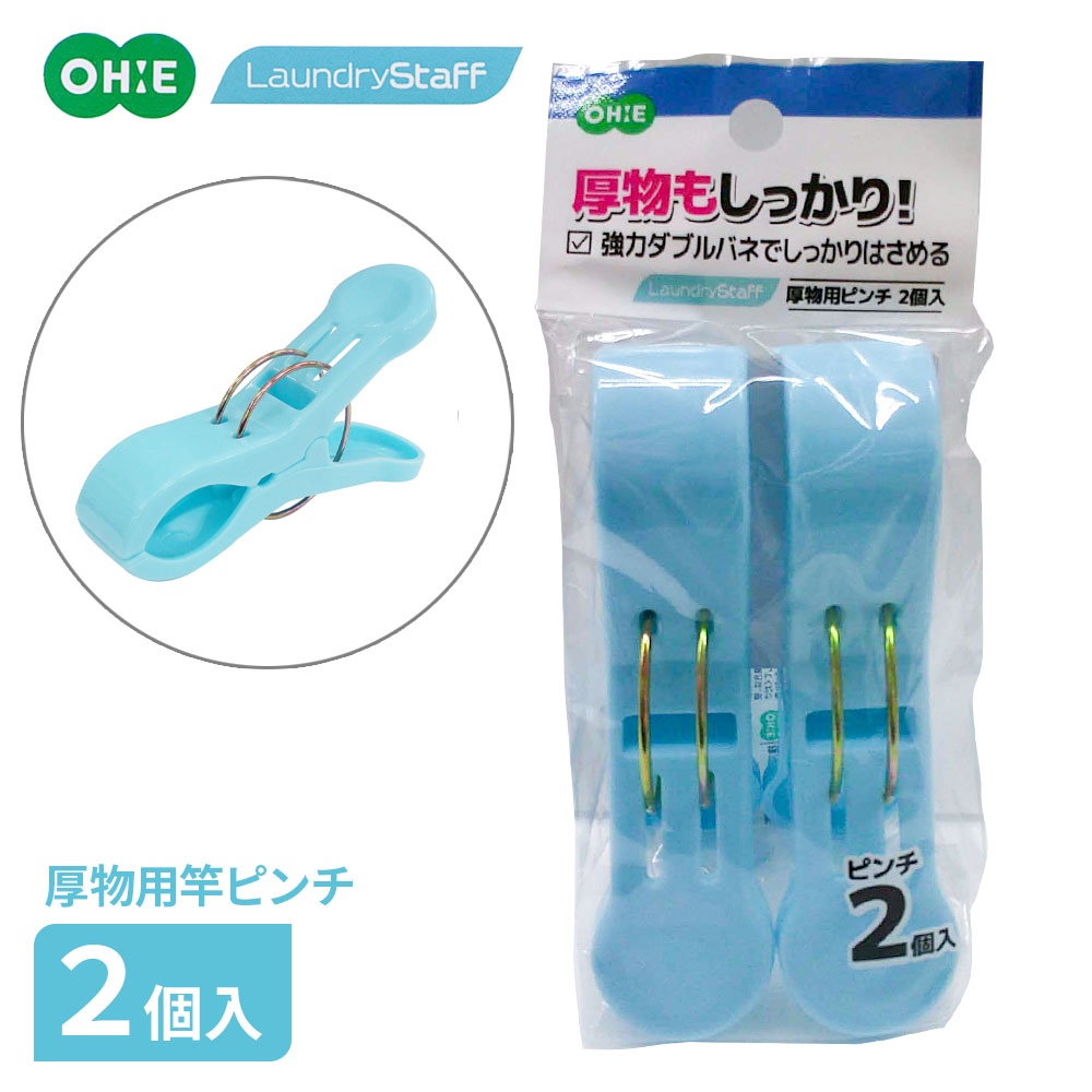 厚物も竿ごとしっかり挟める竿ピンチ毛布などの厚手の洗濯物でも竿ごとしっかり挟める竿用の洗濯ばさみ。金属バネがダブルで付いているので強力です。入数2個入1個あたりサイズ（約）幅7.3×奥行12.5×高さ3.5cm材質本体/ポリプロピレン バネ...