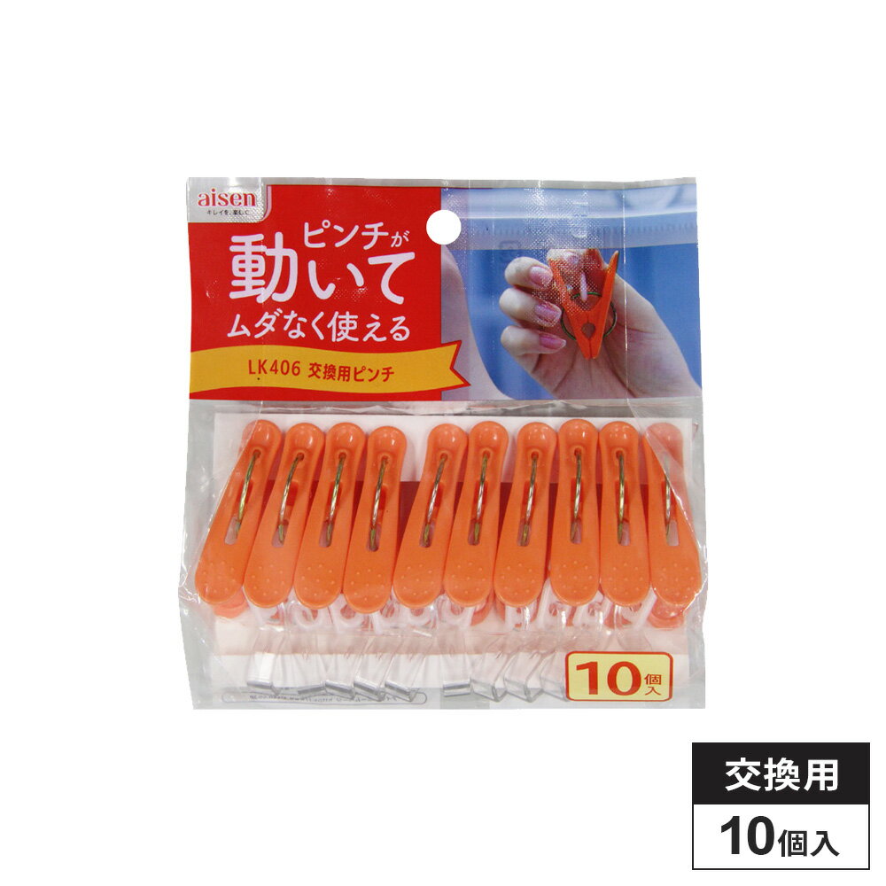 ピンチが動いてムダなく使える角ハンガー【交換用ピンチ】「ピンチが動く角ハンガー 20ピンチ LK405」専用の交換用バサミ。フレームのお好みの場所へピンチを取り付けられ、洗濯物に合わせて配置を調整できます。ピンチフックの下部をつまんでスライ...