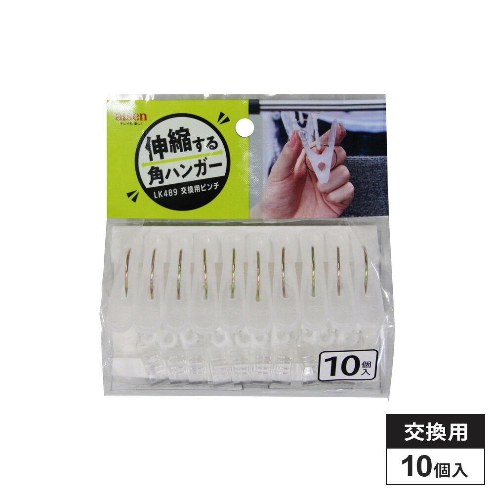 コンパクトにも大容量にもなる角ハンガー【交換用ピンチ】「伸縮角ハンガー 20ピンチ LK488」専用の交換用洗濯バサミ。洗濯物の量やサイズに合わせて、フレームにピンチを自由に取り付け・移動できます。ピンチフックはクリップ式で、フック部分を上...