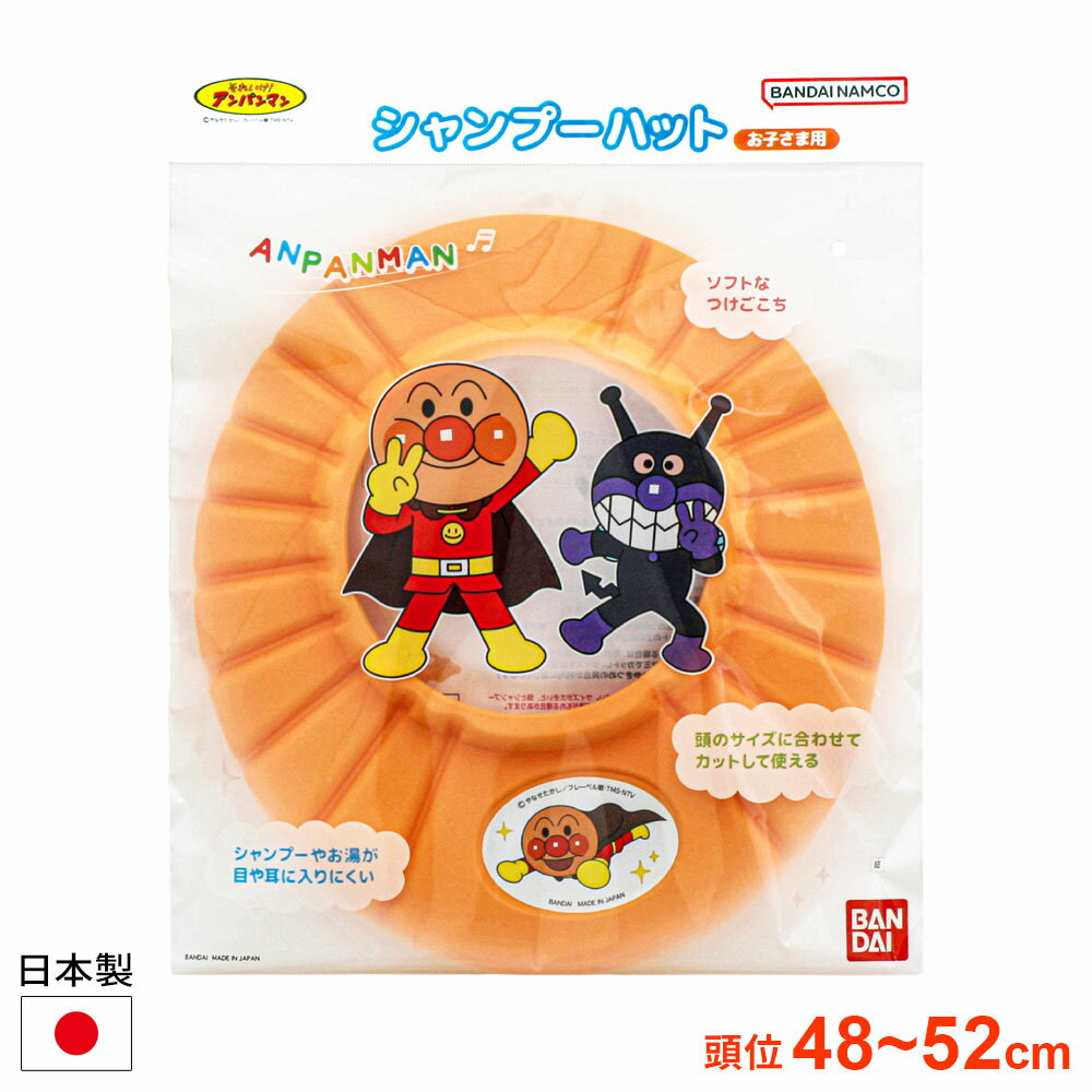 アンパンマンと一緒にお風呂タイムお風呂の時間がますます楽しくなる、アンパンマンがポイントのシャンプーハット。ソフトな素材ソフトなつけ心地で、シャンプー液やすすぎ湯が目や耳に入りにくくします。カットして使える頭のサイズに合わせて、ハサミでカッ...