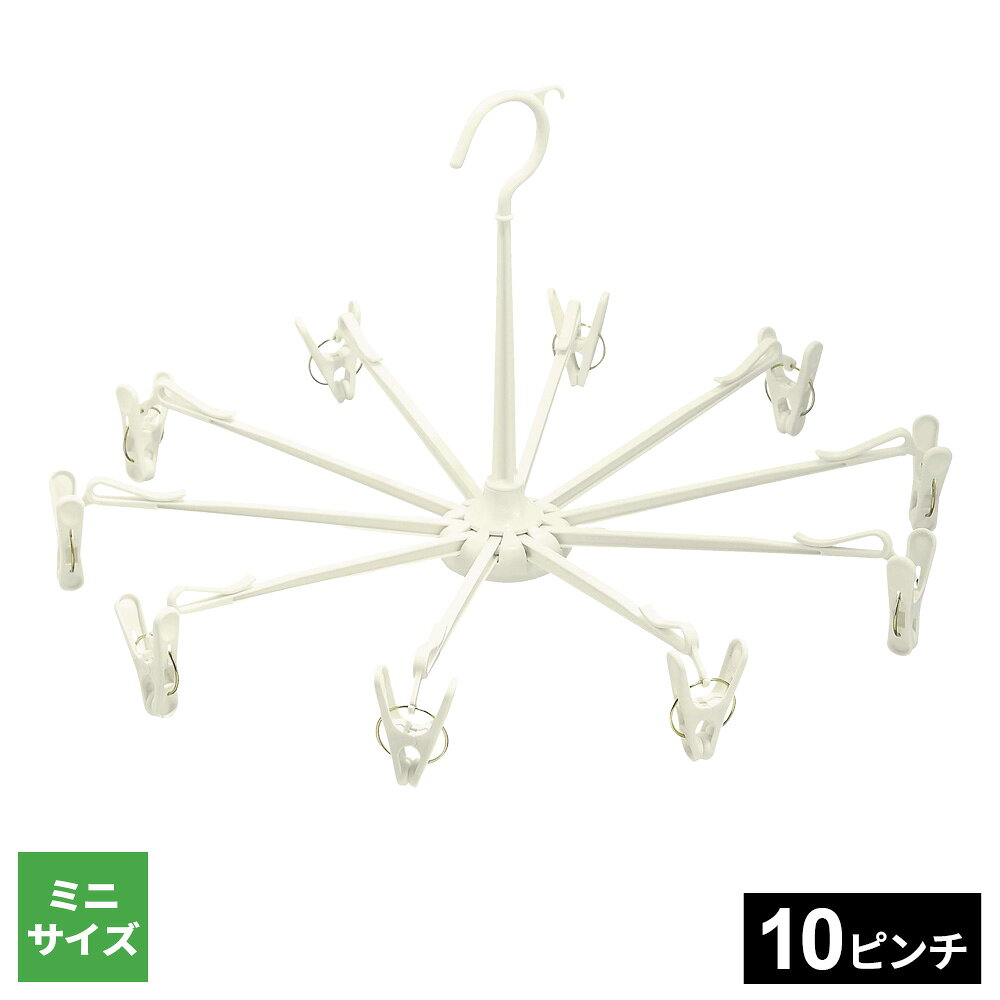 ちょい干しにぴったり！「HOS」シリーズ。軽量で持ち運びにも便利な、ミニサイズの洗濯用ピンチ付きパラソルハンガー。コンパクト室内干しに便利な、場所を取らないコンパクトサイズ。下着・靴下・タオル・などのちょい干しにぴったりで、旅先でも活躍しま...