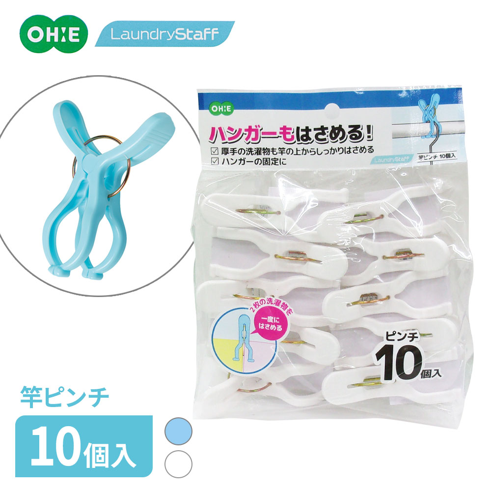 竿の上からしっかり挟める洗濯ばさみ厚手の洗濯物も竿の上からしっかりはさめる洗濯用ピンチ。ハンガーの固定にもハンガーが風で飛ばないように竿に固定することにも使えます。入数10個入※商品詳細を全て選択すると「商品仕様」が表示されます