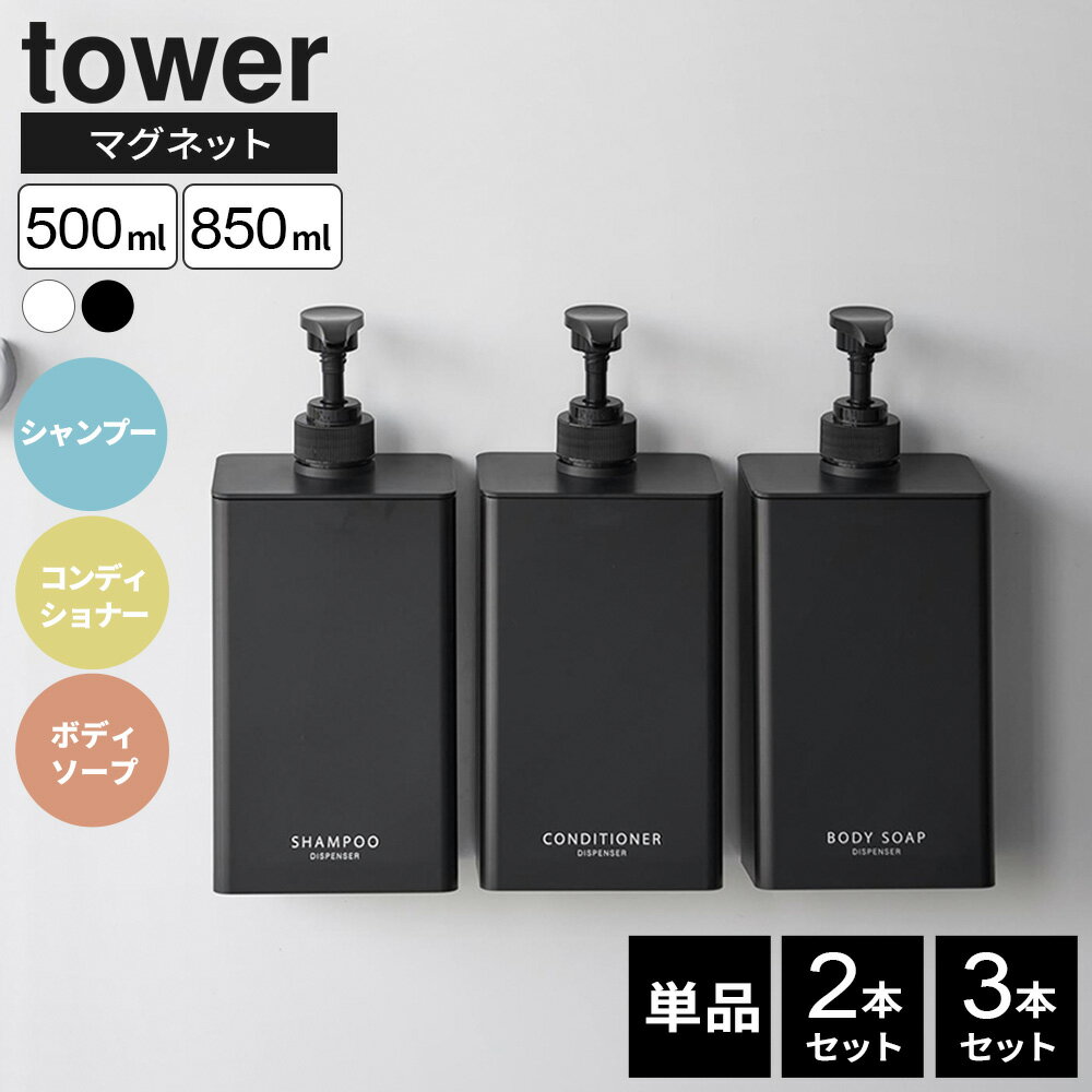 浮かせて使えるディスペンサーマグネットで浴室の壁面へ浮かせて設置できる、ディスペンサー。底面が接地しないためぬめりにくく、お風呂の掃除もしやすいので衛生的にお使いいただけます。選べるセット容量は500mlまたは850mlカラーはホワイトまた...