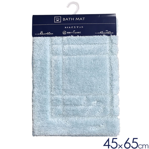 洗えるシンプルバスマット洗濯機で丸洗いできる、無地のシンプルなバスマット。お風呂上りの足裏に心地よい肌触りの良いやわらかな毛足で心地よい踏み心地。滑り止め加工付き裏面はすべり止め加工付きで滑りにくい。洗濯機で洗える洗濯機で丸洗い可能。※洗濯...