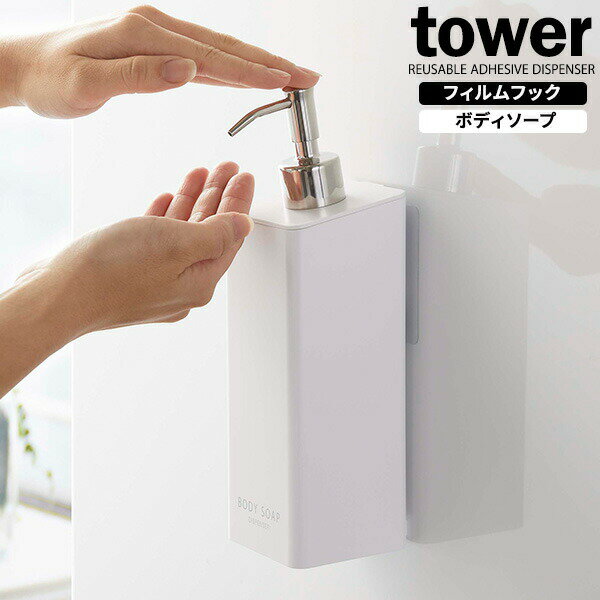 フィルムフックで簡単設置！吸着フィルムタイプのフックで浴室壁面に取り付けできるディスペンサーボトル。（ボディーソープ用）フィルムを貼って、フック部分にディスペンサーボトルを引っ掛けるだけ。そのまま置いてご使用いただくこともできます。壁につけ...