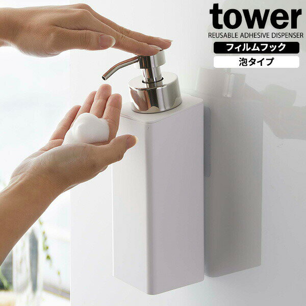フィルムフックで簡単設置！吸着フィルムタイプのフックで浴室壁面に取り付けできるディスペンサーボトル。（泡タイプ用）フィルムを貼って、フック部分にディスペンサーボトルを引っ掛けるだけ。そのまま置いてご使用いただくこともできます。壁につけたまま...