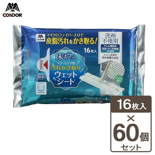 マイクロファイバー入りで皮脂汚れをかき取るマイクロファイバーとメッシュのエンボスで汚れをかきとるウェットタイプのフローリングシート。洗浄液（アルカリ電解水）が、砂ぼこりや皮脂汚れをしっかり取り除きます。※アルカリ電解水は、乾くとなにも残らな...