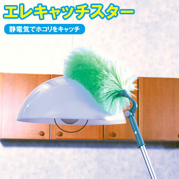 高い所のホコリ取りがラクにできる！静電気の力でホコリをキャッチする静電気ダスターです。高くてお掃除しにくいエアコンの上部、照明器具のカサ、ブラインドに。壁、すきまのホコリ取りにも便利にお使いになれます。伸縮柄柄の長さを約115〜164cmの...