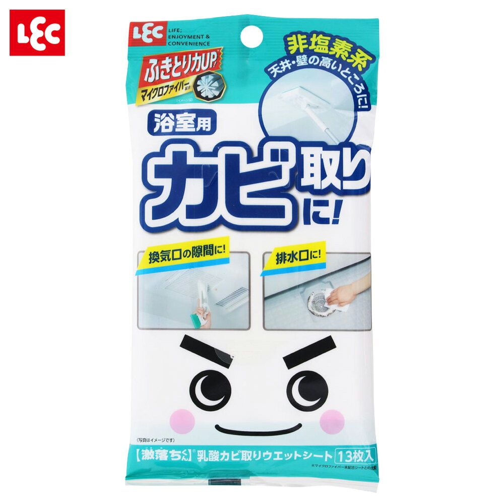 非塩素系で使いやすいカビ取りシート拭くだけでカビの原因菌を除去！浴室用のカビ取りウェットシート。天井にも使える！乳酸タイプ塩素不使用、乳酸配合の洗浄成分。目よりも高いところにも使用OK。ツンとする刺激臭もありません。フローリングワイパーなど...