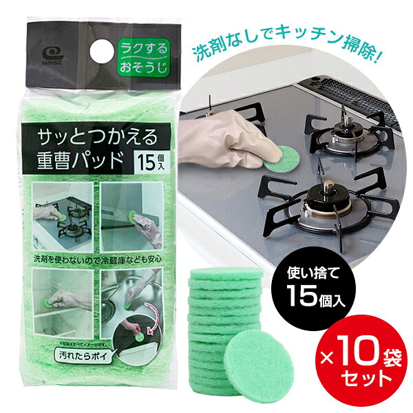 洗剤なしでサッとキッチン掃除！【まとめ買い10袋セット】洗剤を使わずにキッチン周りのお掃除ができる、重曹入りお掃除パッド。キッチンの油汚れやコゲ付きをしっかりかき取るハードタイプです。水だけでキレイ重曹を含有させたポリエステル不織布製。水を...
