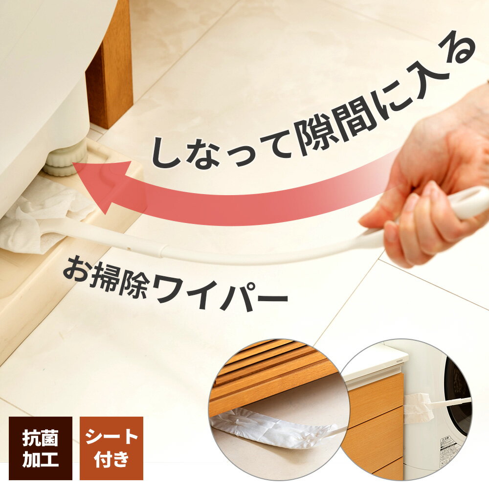 手の届かない場所に届く！手の届かない狭い隙間や高所のほこり取りが楽になる！しなるワイパーです。しなってラクに入り込むハンドルがしなって曲がるため、かがまずに楽にお掃除できます。薄型ヘッドなので狭い隙間にも入り込みやすいです。今お使いの市販の...