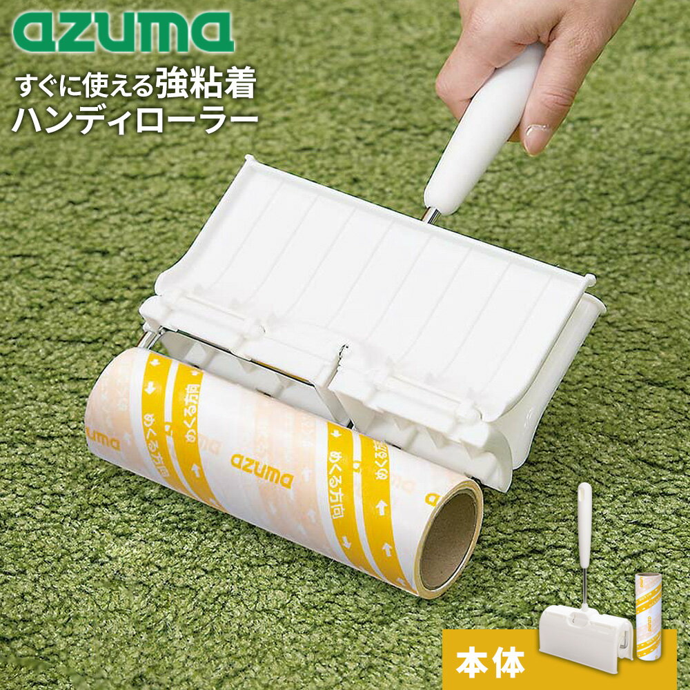 サッと使えて、どこにでも置ける粘着ローラーホルダーとカバーが一体型になった、ハンディタイプの粘着クリーナー。カーペット・マット等、布製品のお掃除に。ケースがないから使いやすい！ホルダーとカバーが一体型なので、カバーを上げ下げするだけでサッと...