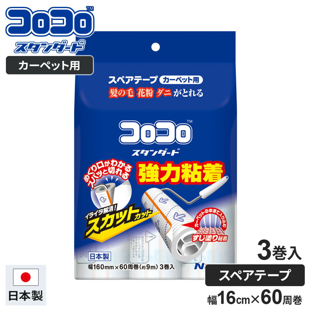 スカットカット搭載！強力粘着のスタンダードなコロコロめくり口がわかりやすく、シートが切りやすいスタンダードタイプの「コロコロ」用スペアテープ。3巻入り。カーペットについた髪の毛や小さなゴミの掃除や、ファブリックの花粉・ダニが気になる場所に。...