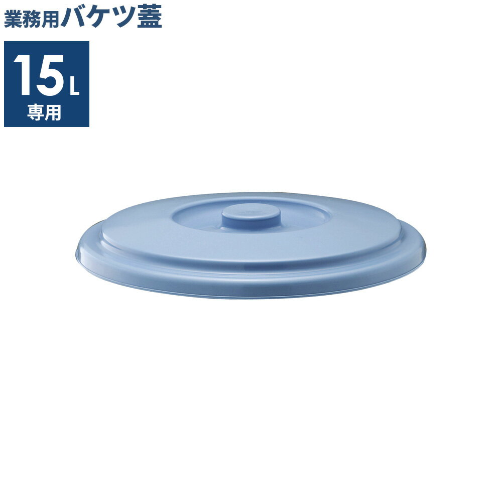 手に優しい持ち手の作業用バケツ【本体別売】※こちらのフタは、ベルク バケツ 15L（15SB）ブルー 専用です。本体は別売りです。サイズ(約)直径322×高さ43mm重量（約）180g材質ポリプロピレン品番15SB製造国日本メーカーリス商品...