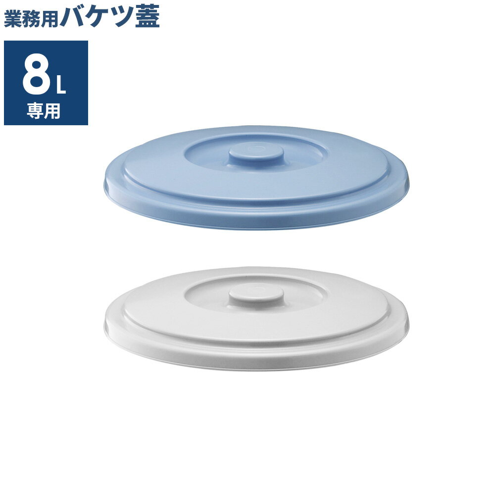 手に優しい持ち手の作業用バケツ【本体別売】ベルク バケツ 8L（8SB）専用フタ。本体は別売りです。※商品詳細を全て選択すると「商品仕様」が表示されます合わせて買いたい関連キーワード： 蓋単品 フタ単品 8リットル 蓋のみ 蓋別売り フタ別...
