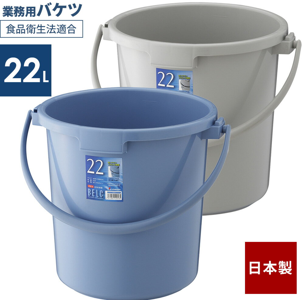 手に優しい持ち手の作業用バケツ掃除や洗濯など様々な用途に使える、スタンダードなバケツ。手になじみ持ちやすい持ち手持ち手は特殊技術により、適度に丸みがあり、握りやすいつくりになっています。重くても手に食い込みにくく、負担をかけません。目盛り付...