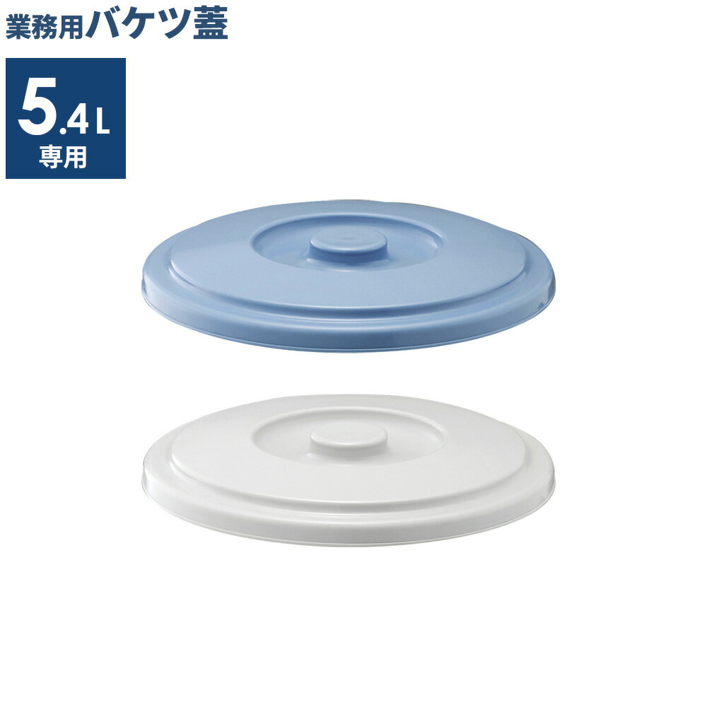 手に優しい持ち手の作業用バケツ【本体別売】ベルク バケツ 5.4L（5SB）専用フタ。本体は別売りです。※商品詳細を全て選択すると「商品仕様」が表示されます合わせて買いたい関連キーワード： 蓋単品 フタ単品 5リットル 蓋のみ 蓋別売り フ...