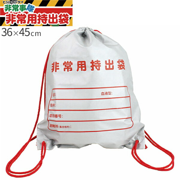 非常時に備えて日頃から準備！シンプルなカタチの非常用持ち出し袋。氏名、住所、電話番号、避難場所、血液型が記入できます。両手が使えるナップサック式。ポリウレタンコーティングで燃えにくい。便利な内ポケット付き。備蓄物チェックリスト付き。※セット...