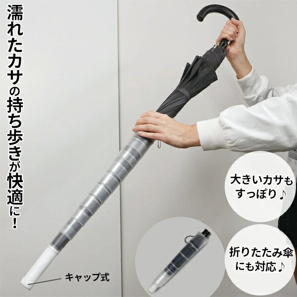濡れたかさの持ち歩きが快適に！スライドさせるだけ！簡単格納式の伸縮傘カバー。服、カバン、車のシート、床などを濡らさずにカサを持ち歩ける。折りたたみ傘もすっぽり入る！伸縮式だから、大型の長傘(70cm)〜折り畳み傘(23cm)まで幅広いサイズ...