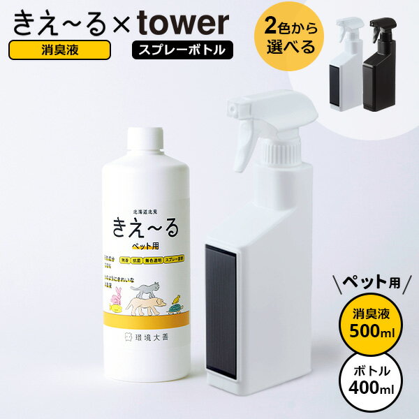 ペット用消臭液（詰替え用500ml）とスプレーボトルのセットペット用消臭液500mlとシンプルなマグネットスプレーボトルのセット。マグネットで壁面にくっつくので、スプレーを入れて省スペースに収納できます。きえ〜る ペット用（詰替え用500m...