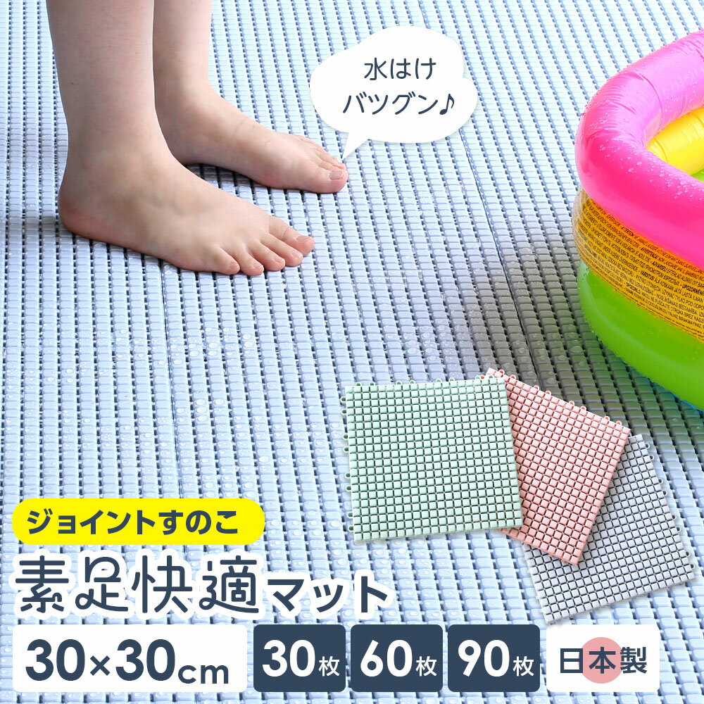 素足快適！ジョイントマット快適な足触りのジョイントマット。水はけがよく、シャワールームやプールサイド、ベランダなどでのご使用にぴったりです。屋内・屋外兼用。30cm角のマットを継ぎ合わせて組み立てるジョイント式。様々な場所で屋内外で使用でき...