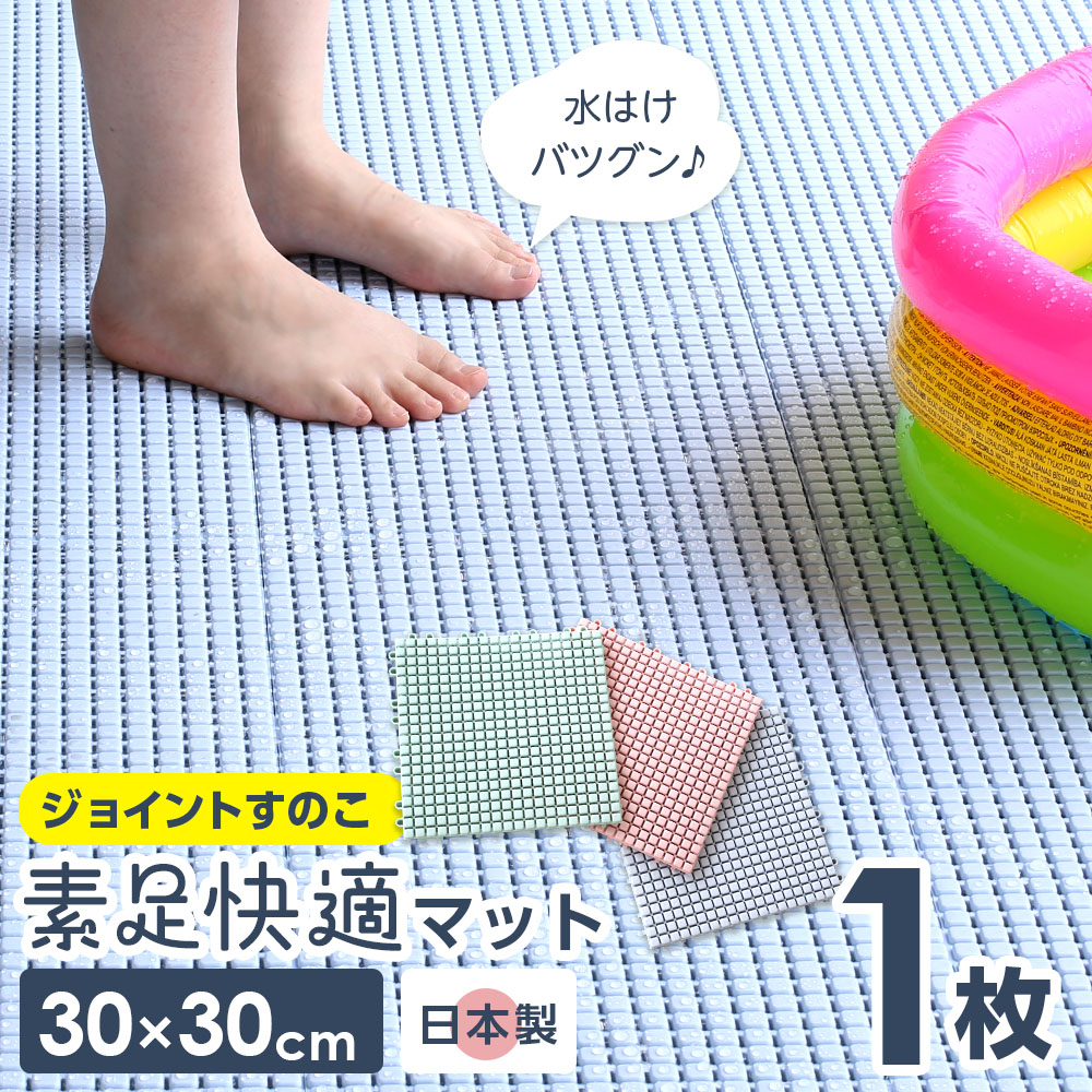 素足快適！ジョイントマット快適な足触りのジョイントマット。水はけがよく、シャワールームやプールサイド、ベランダなどでのご使用にぴったりです。屋内・屋外兼用。30cm角のマットを継ぎ合わせて組み立てるジョイント式。様々な場所で屋内外で使用でき...