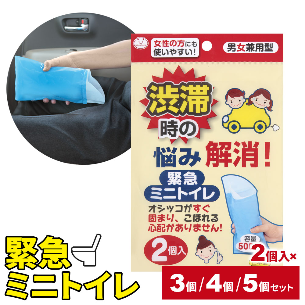 緊急時のトイレ問題解消！渋滞や長距離の移動中など、緊急時に使える携帯トイレ。2個入り×3個・4個・5個セットからお選びいただけます。お出かけ先で安心本体に直接吸水機能がついており、、一度吸水したらモレない構造です。約500ccの水分を吸収し...