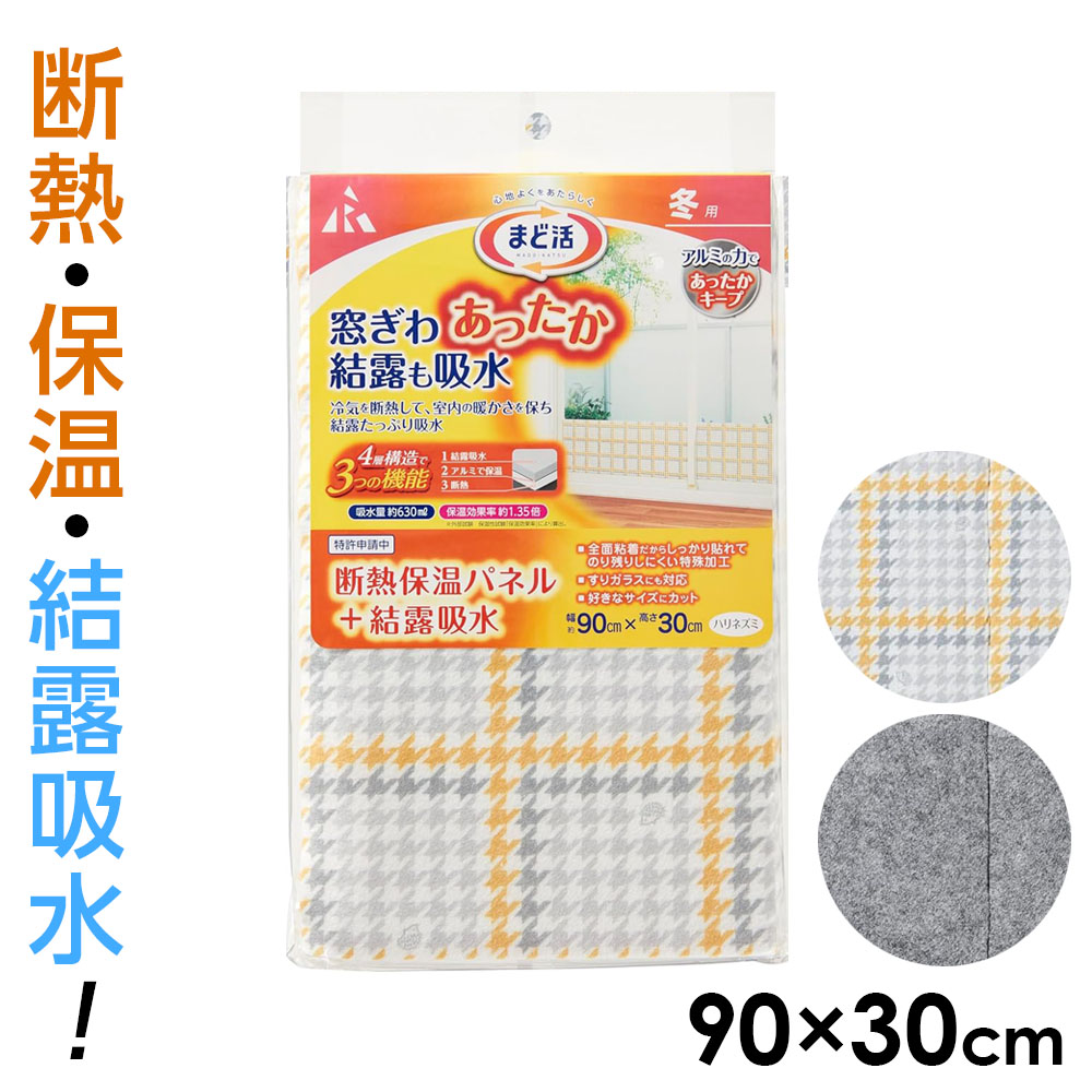窓の結露吸水・断熱・保温に！4層構造で窓ガラスの結露吸水、断熱、保温がこれ1枚でできる！多機能な断熱シート。【90×30cm】室内の窓ガラスに貼って、冷気を断熱！室内の温かさを保ち、結露をたっぷり吸水します。結露吸水後もアルミ保温層と断熱層...