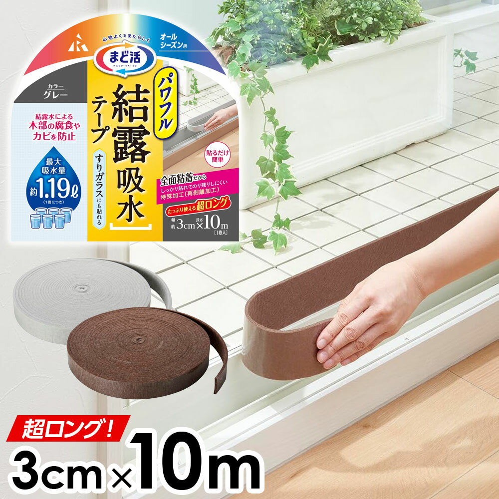 窓の結露を吸水！貼るだけ簡単！窓の結露水を吸水する、結露吸水テープ。たっぷり使える超ロングな長さ10mタイプ。結露水による木部の腐食やカビを防止に役立ちます。しっかり吸水1巻（10m）につき、最大級水量約1.19L！すりガラス対応全面粘着だ...