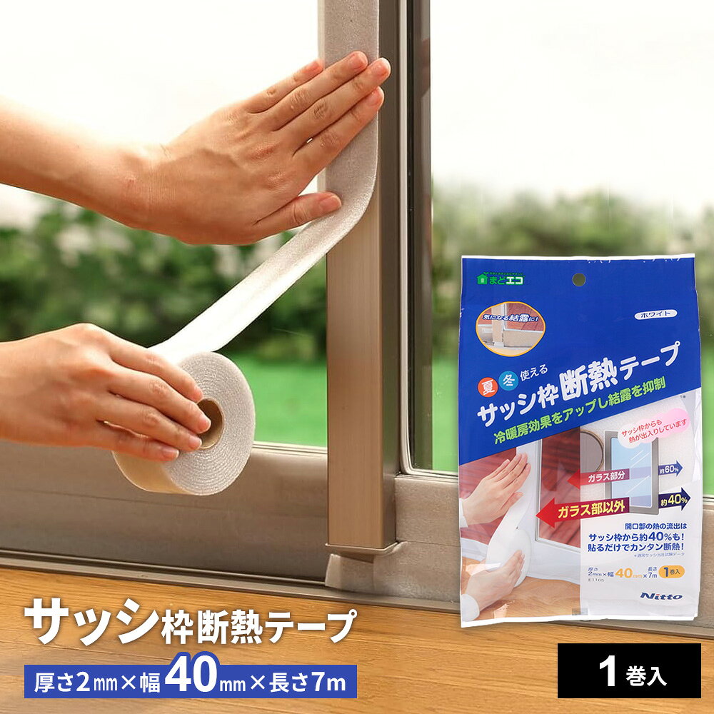 サッシ枠の専用断熱テープサッシ枠に貼り暖房効率をアップし、省エネ効果を発揮する断熱テープ。【幅40mm】窓際の冷え対策にサッシ枠の熱の伝わりを小さくし、冷暖房効果を高めます。窓際の冷え対策に効果的。ガラス部に「ニトムズ断熱シートシリーズ」を...